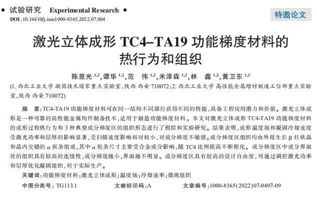 西北工业大学：激光立体成形TC4-TA19功能梯度材料的热行为和组织 - 3D科学谷